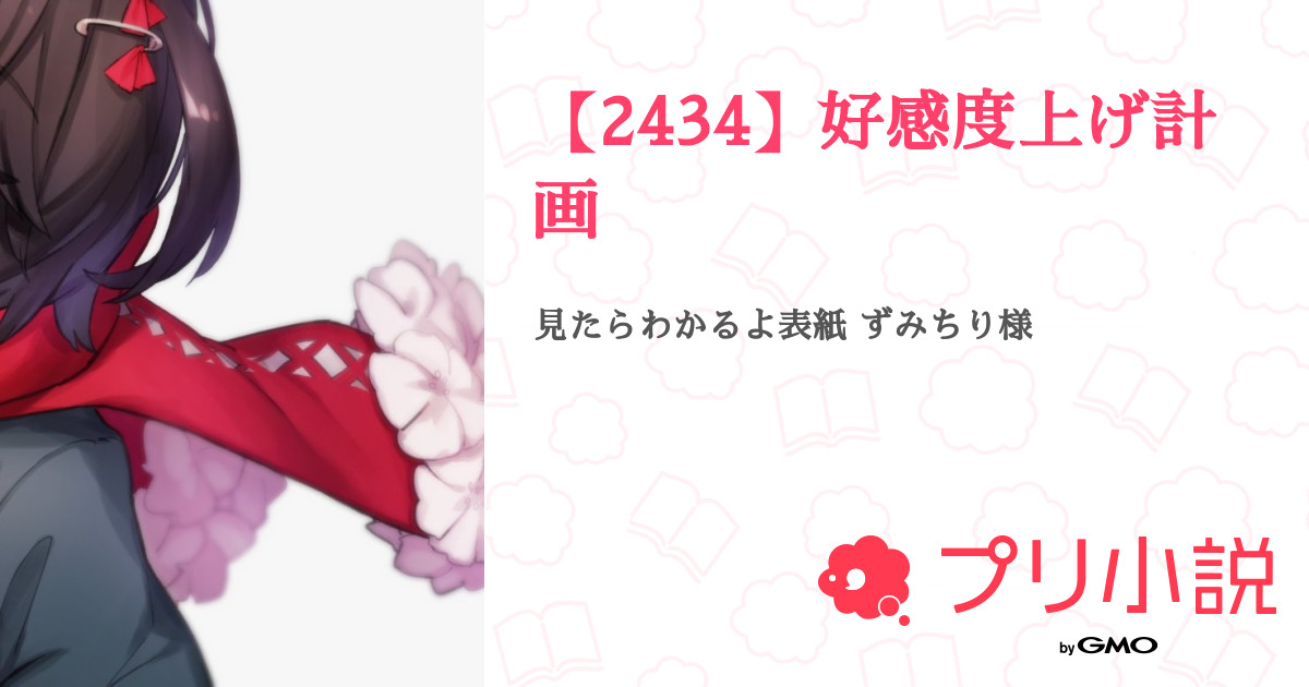 【️2434】好感度上げ計画 全21話 【連載中】（あんみつ⛄️ さんの夢小説） 無料スマホ夢小説ならプリ小説 Bygmo